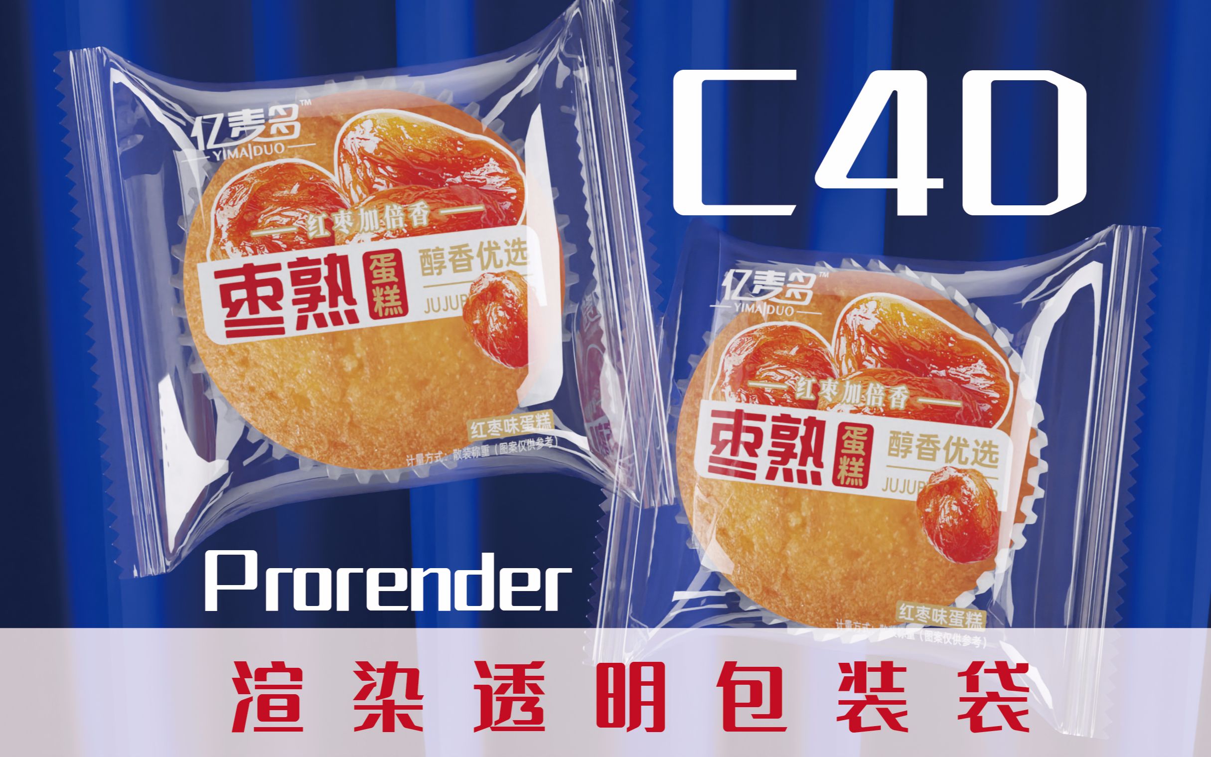 C4D使用Prorender渲染透明包装袋教程