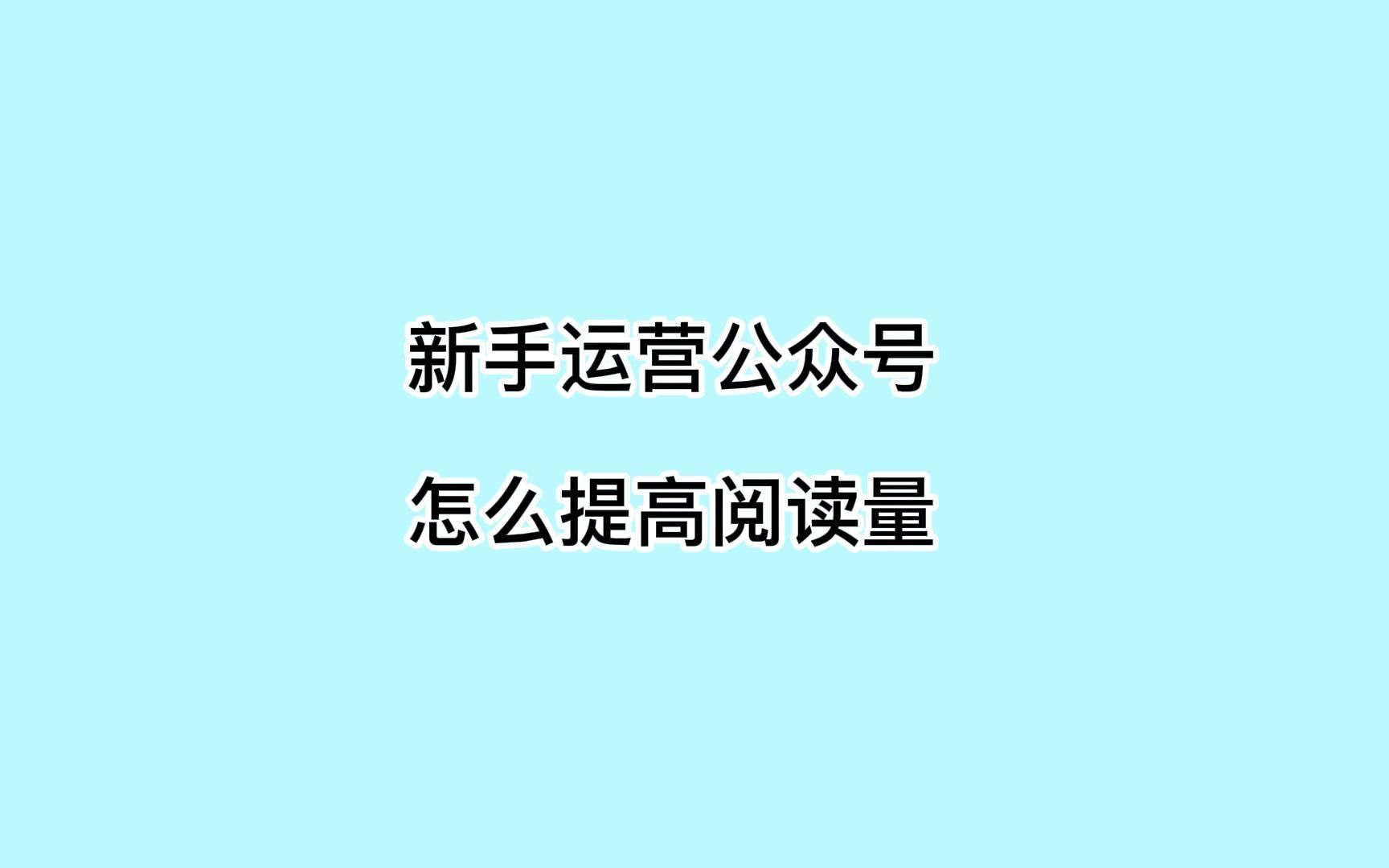 新手运营公众号怎么提高阅读量?利用这招流量倍增