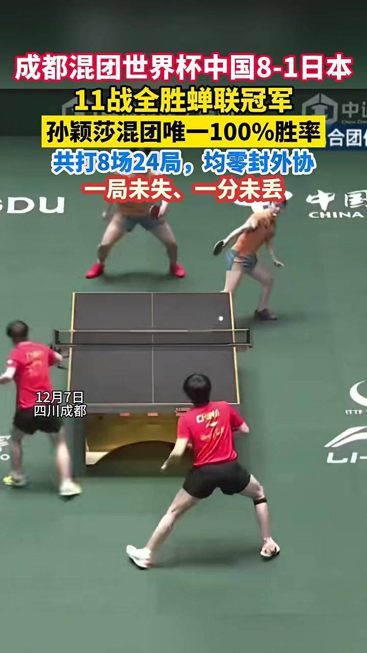 成都混团中国8-1日本,11战全胜蝉联冠军 !孙颖莎成唯一100%胜率...