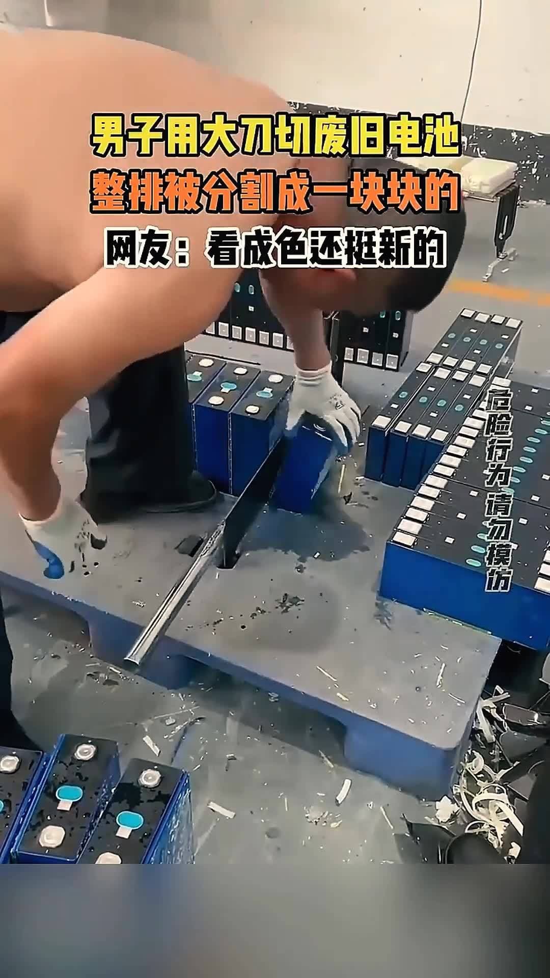 新能源车电池长这样,男子用大刀切废旧电池,整排被分成一块块