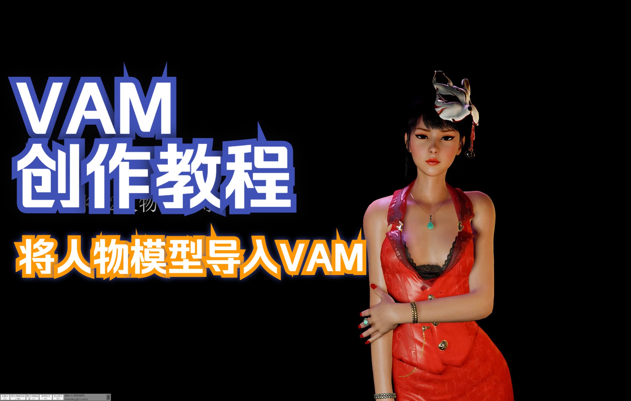 将Daz3dG2人物3D模型导入到VAM中,教程持续更新+中文字幕+普通话...