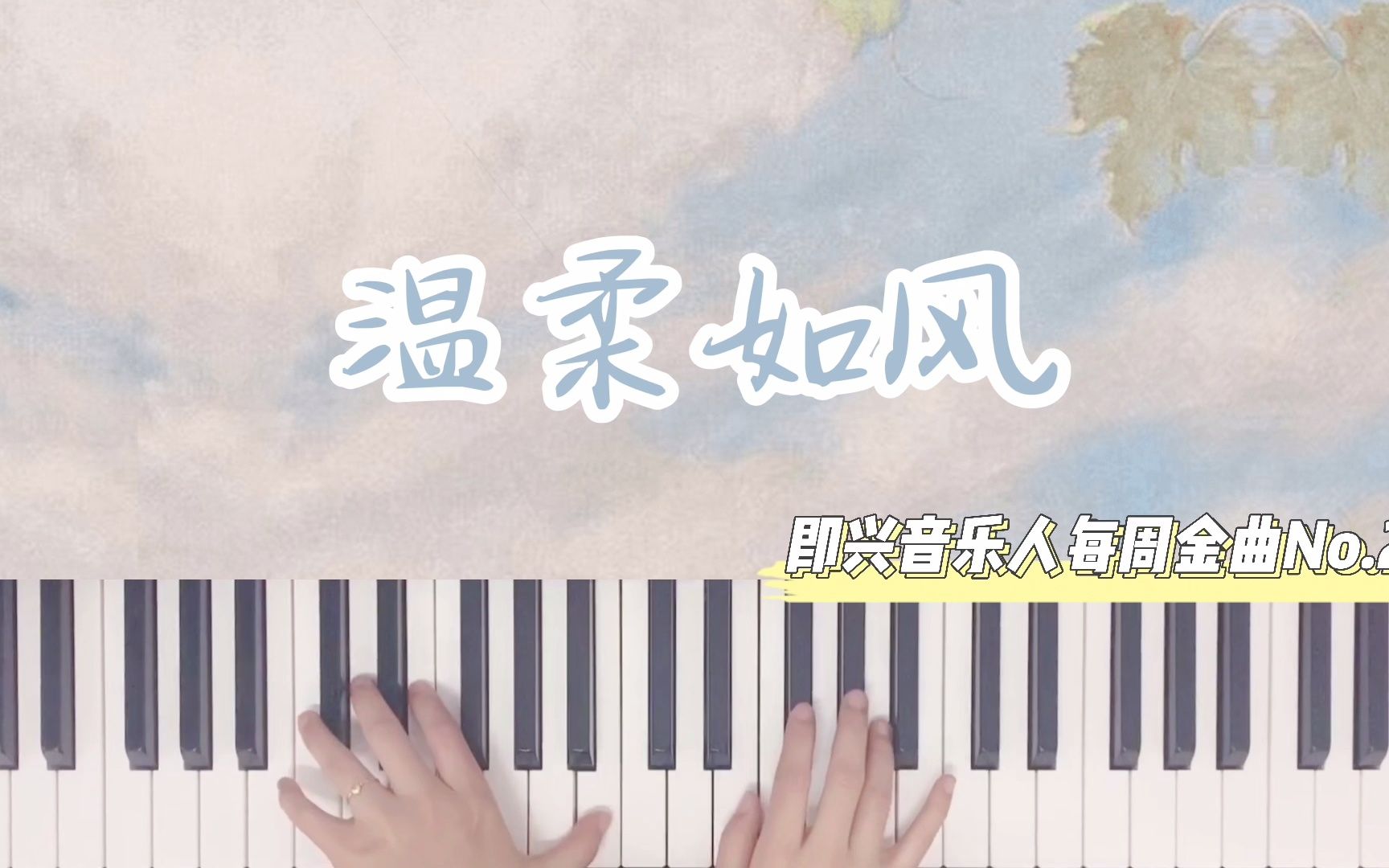 《温柔如风》每周金曲No.21——简单的超治愈钢琴曲