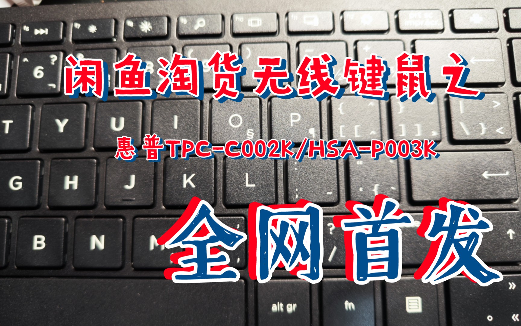 闲鱼购买的惠普TPC-C002K/HSA-P003K无线键鼠成功下车