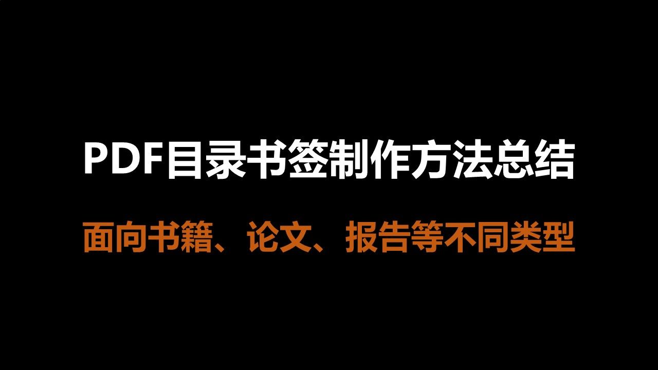 PDF目录书签制作方法总结-面向书籍论文报告等不同类型