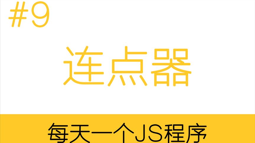 【实用】连点器 每天一个JS程序