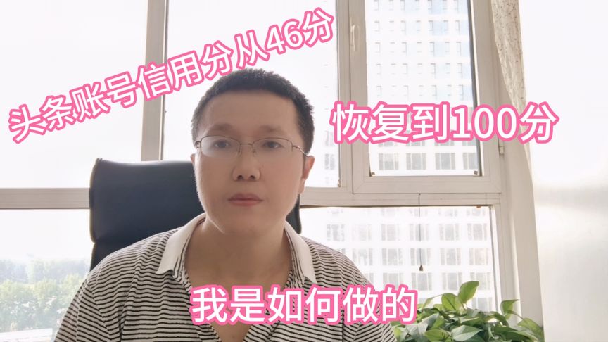 头条账号信用分从46分恢复到100分,我是如何做的