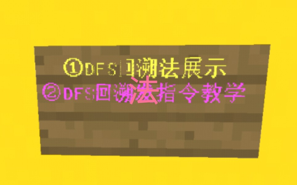 【我的世界指令】DFS回溯法生成迷宫指令教学