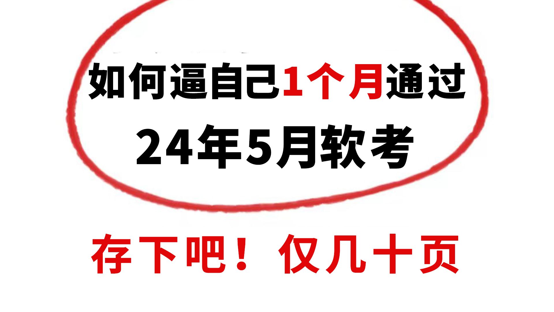 24上半年软考真的很好过!仅几十页,背完上岸!现有高项|软件设计师|...