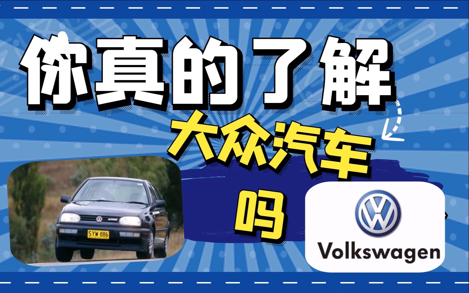 【下集】战争中崛起的汽车品牌— 大众汽车的发展历史