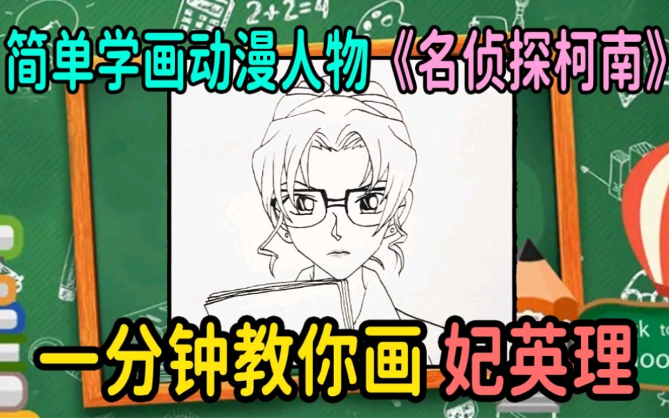 简单学画动漫人物名侦探柯南一分钟学画妃英理简笔画线稿线描