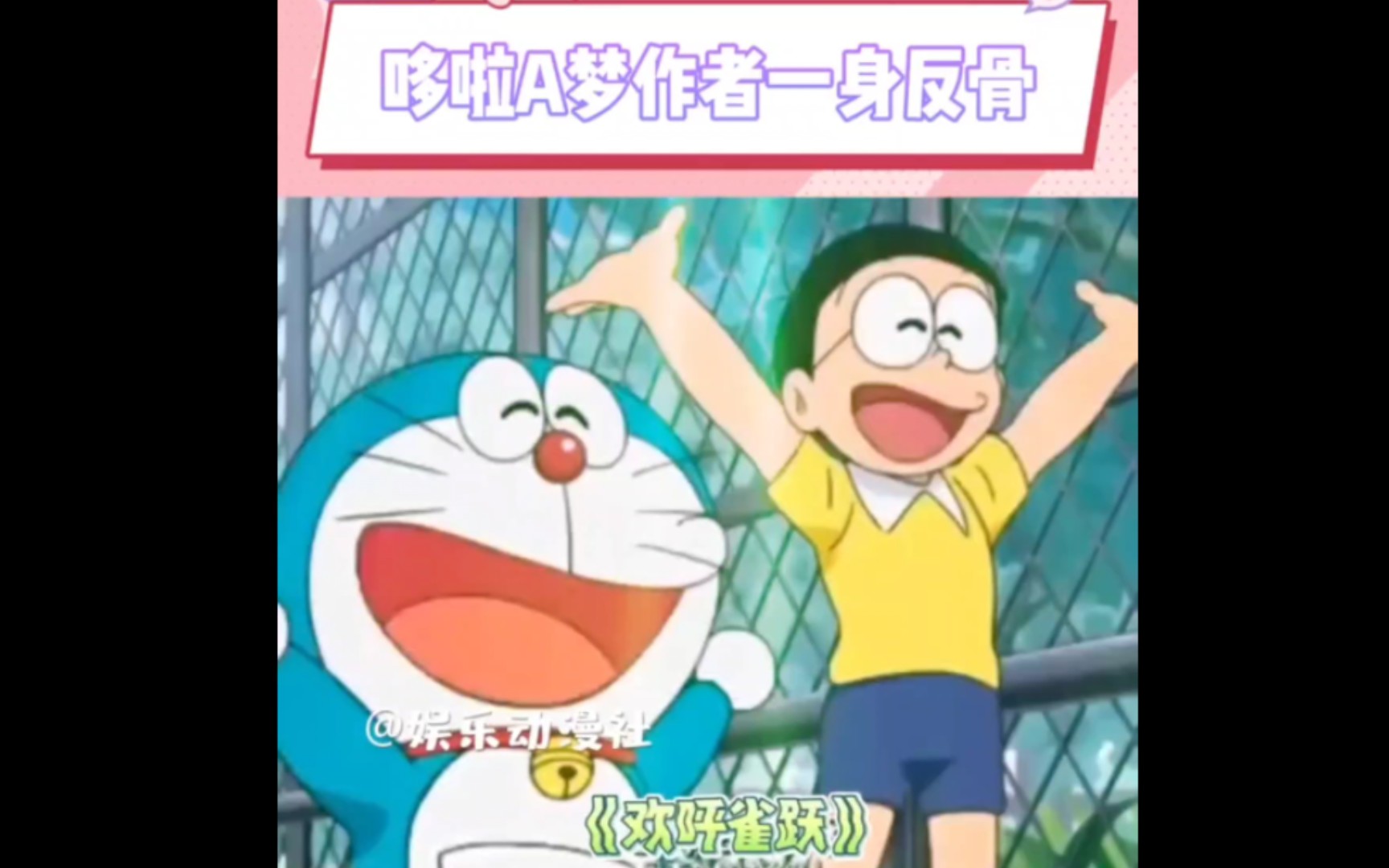 哆啦A梦作者一身反骨 #藤本弘老师