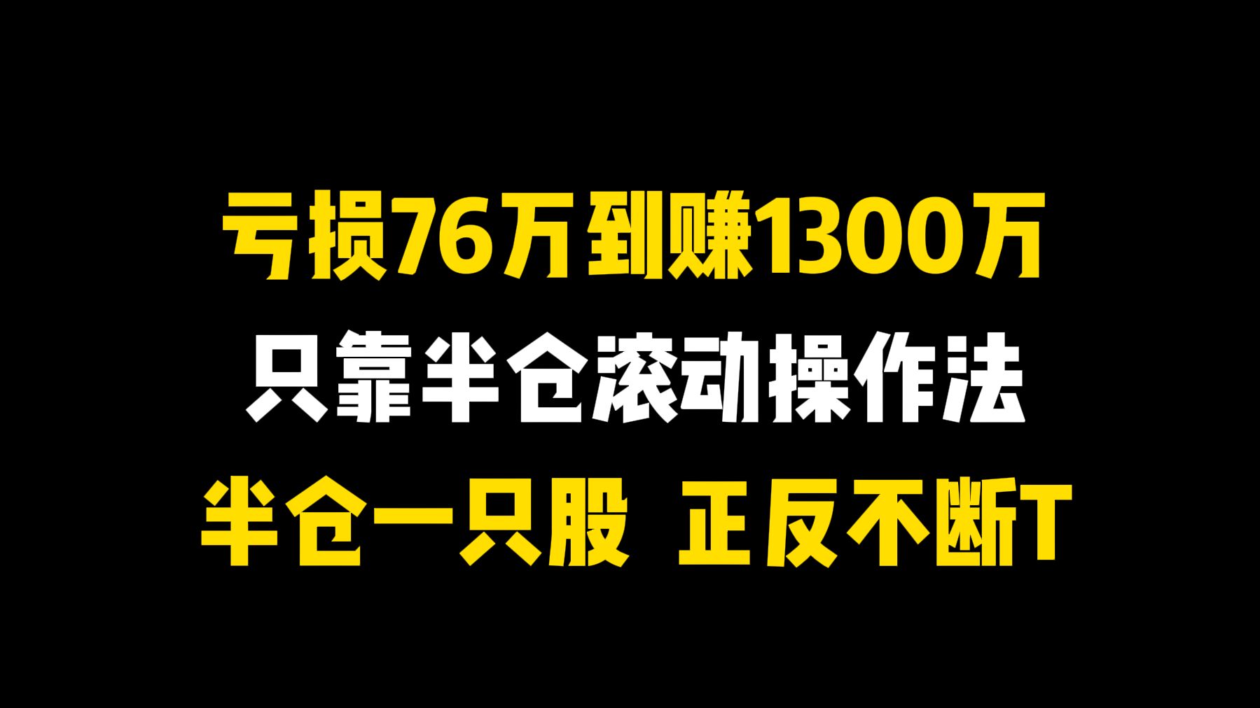 A股:亏损76万到赚1300万,只靠半仓滚动操作法,半仓一只股 ,正反不断T!