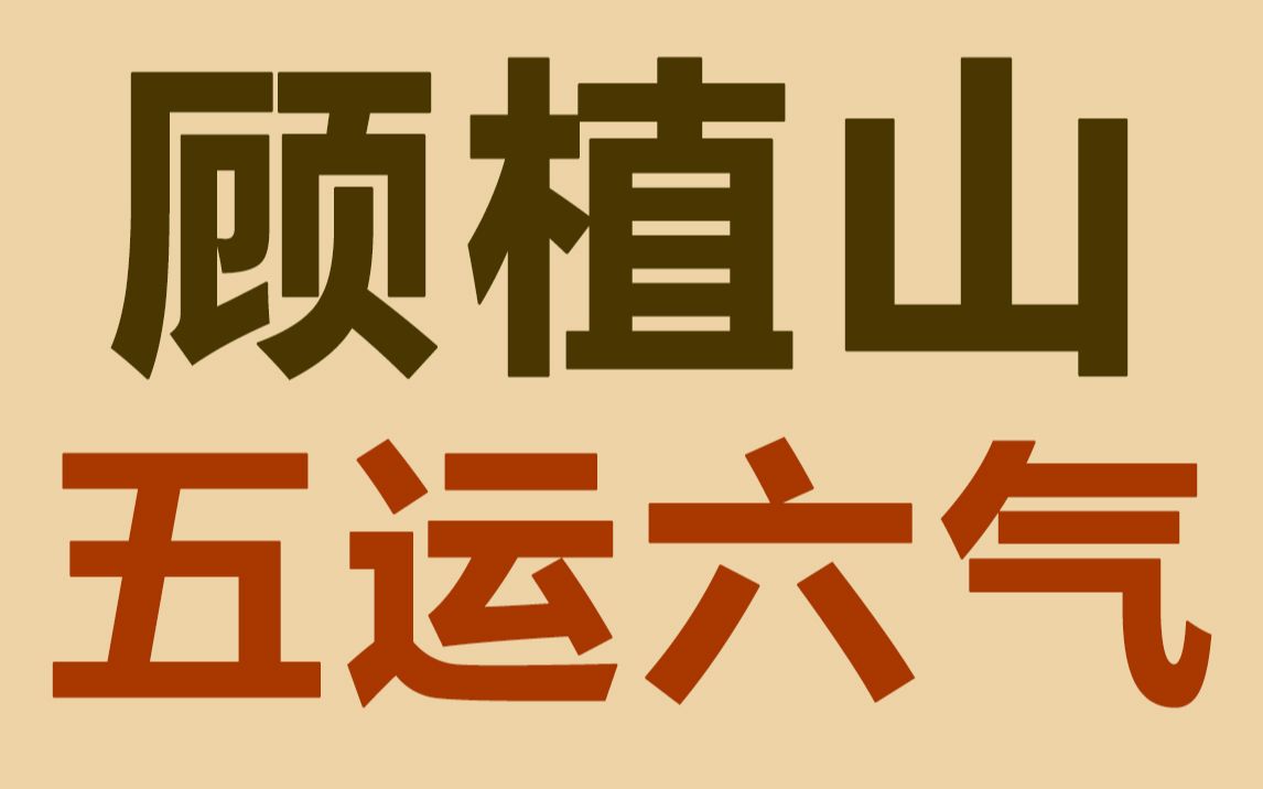 顾植山·五运六气:运气学说基础知识