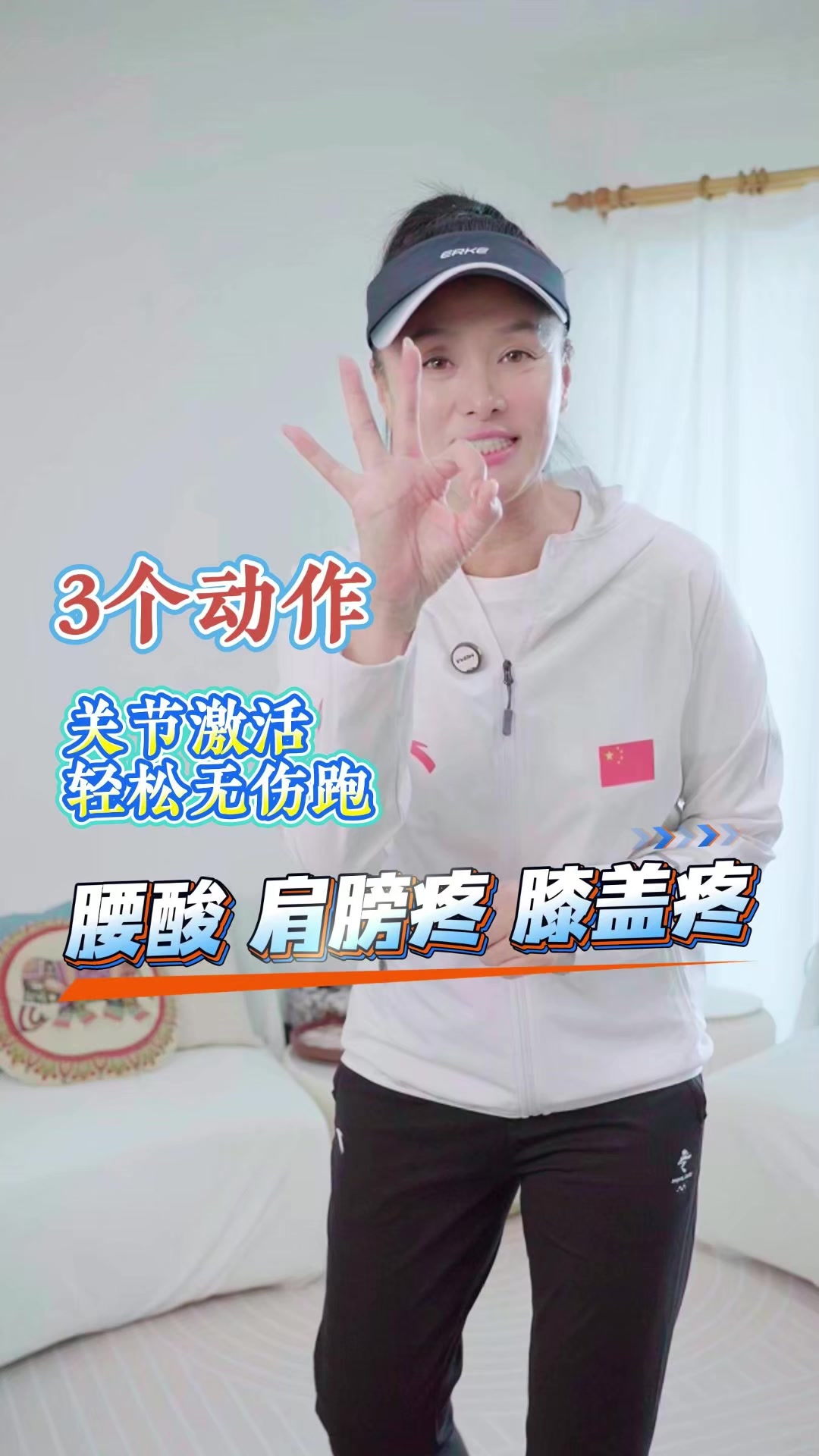 跑步时总是腰酸肩痛膝盖疼?3个动作带您激活关节,跑的轻松安全 #运动...