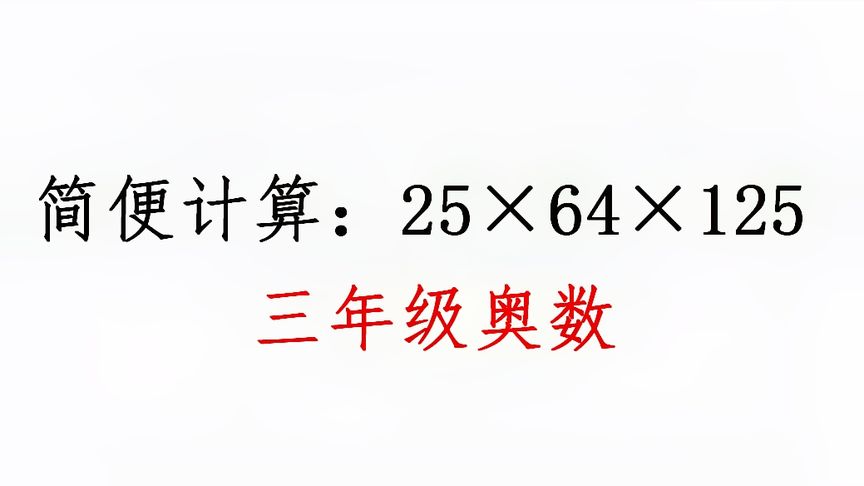 小学奥数,简便计算:25×64×125,这三对好朋友要知道