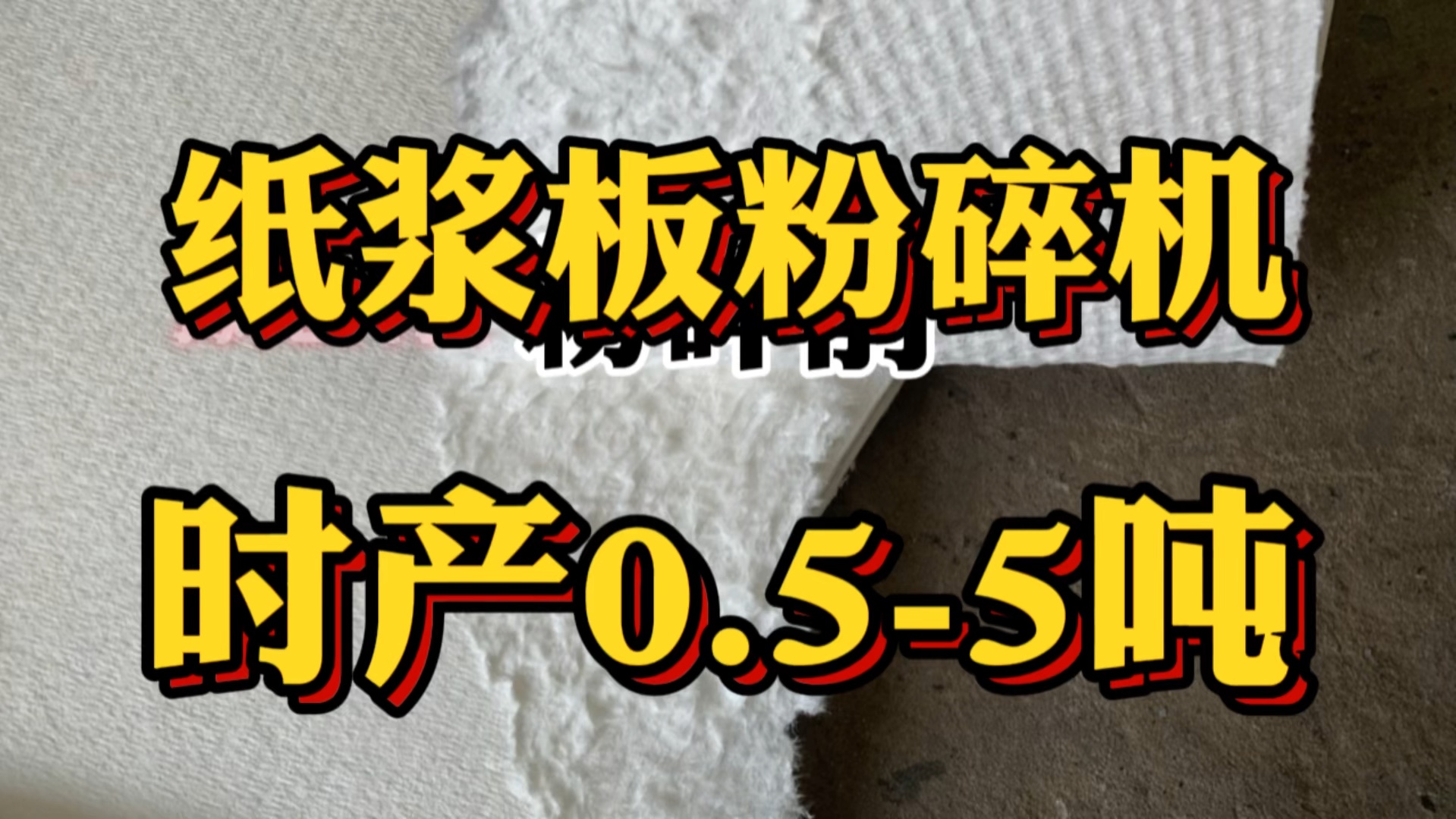 纸浆板如何粉碎成超细纸纤维 今天豫见科技给大家介绍的是:#纸浆板...
