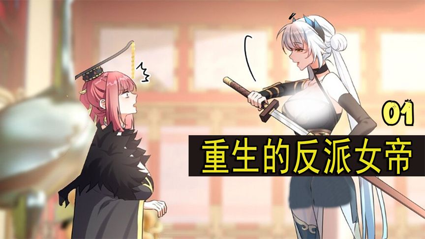 重生的反派女帝,二次元,古风,修仙有声漫画解说