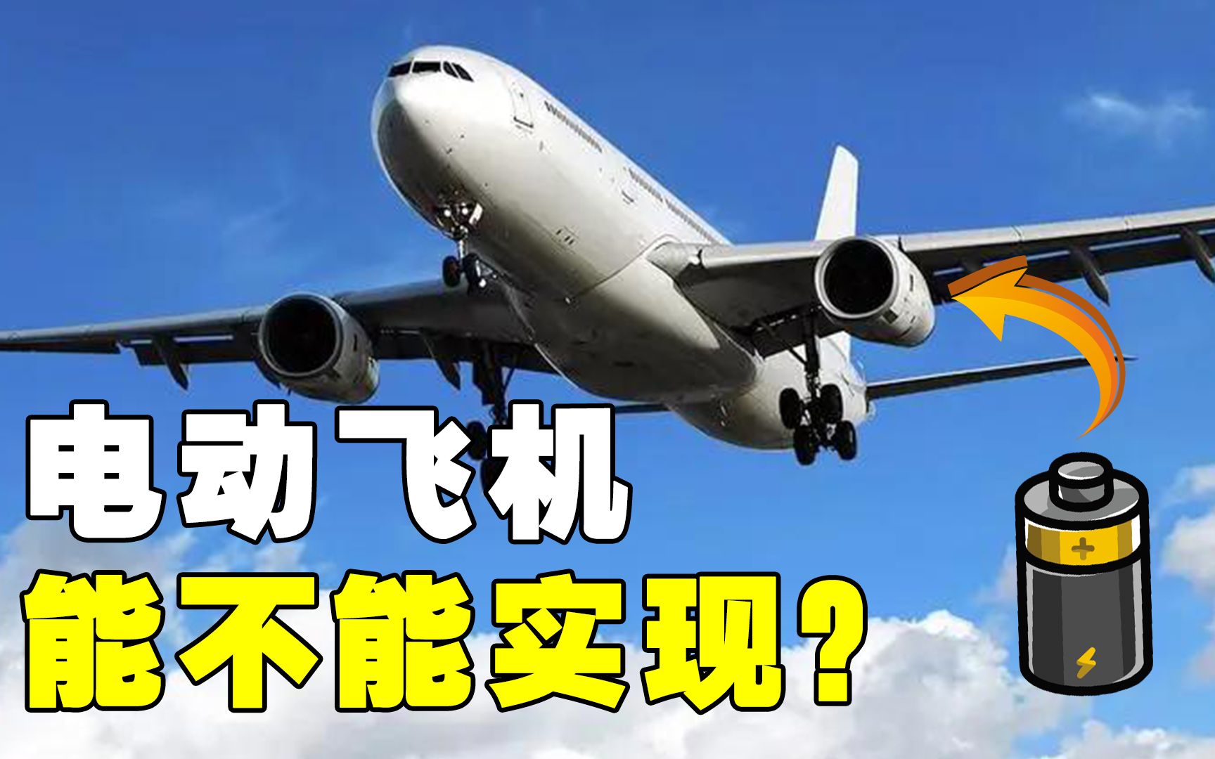 同样是提供动力,飞机可不可以用电驱动?电动飞机时代即将到来