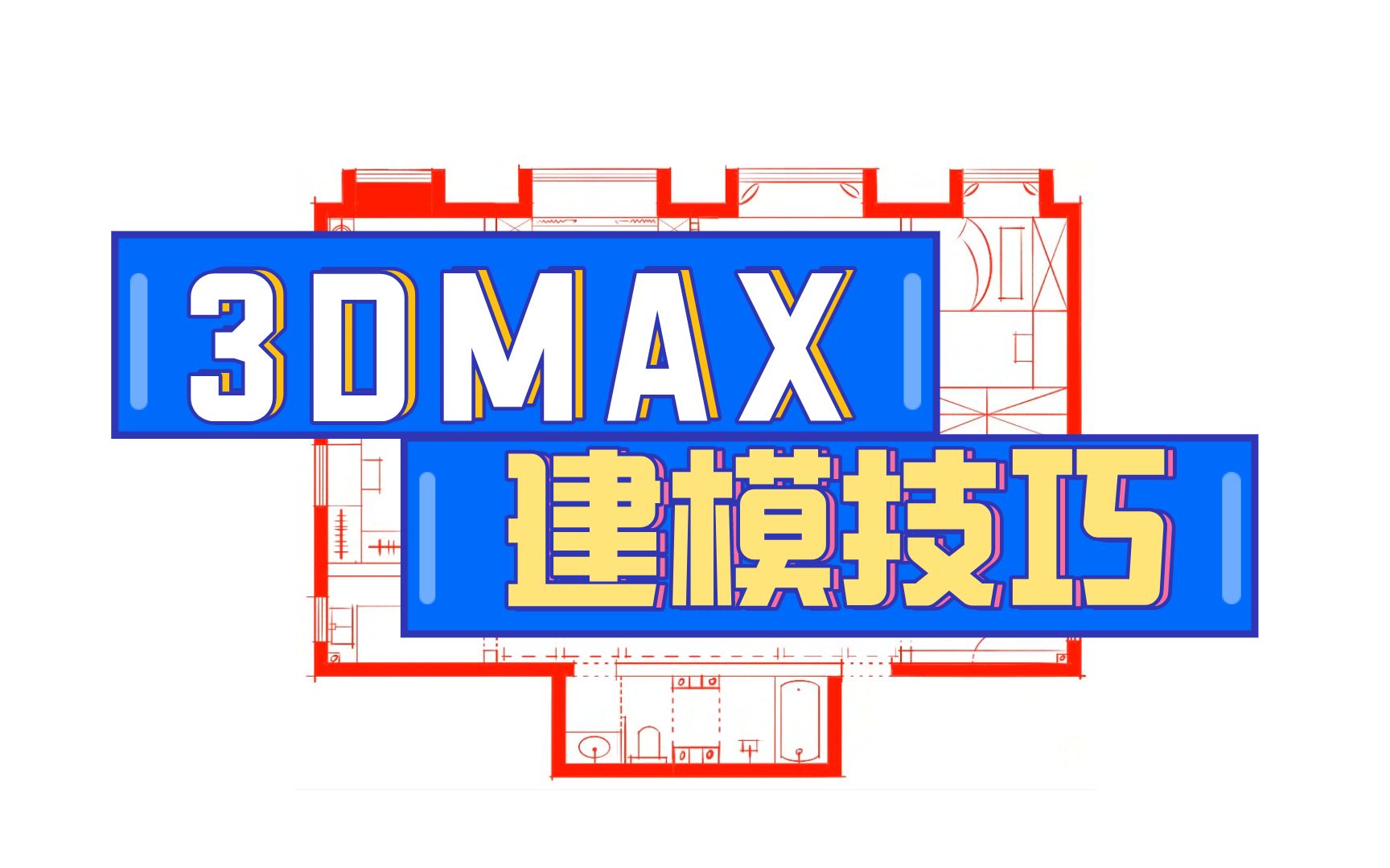 那些知乎点赞过万的3DMax建模技巧如何掌握?听10年模型制作大师...