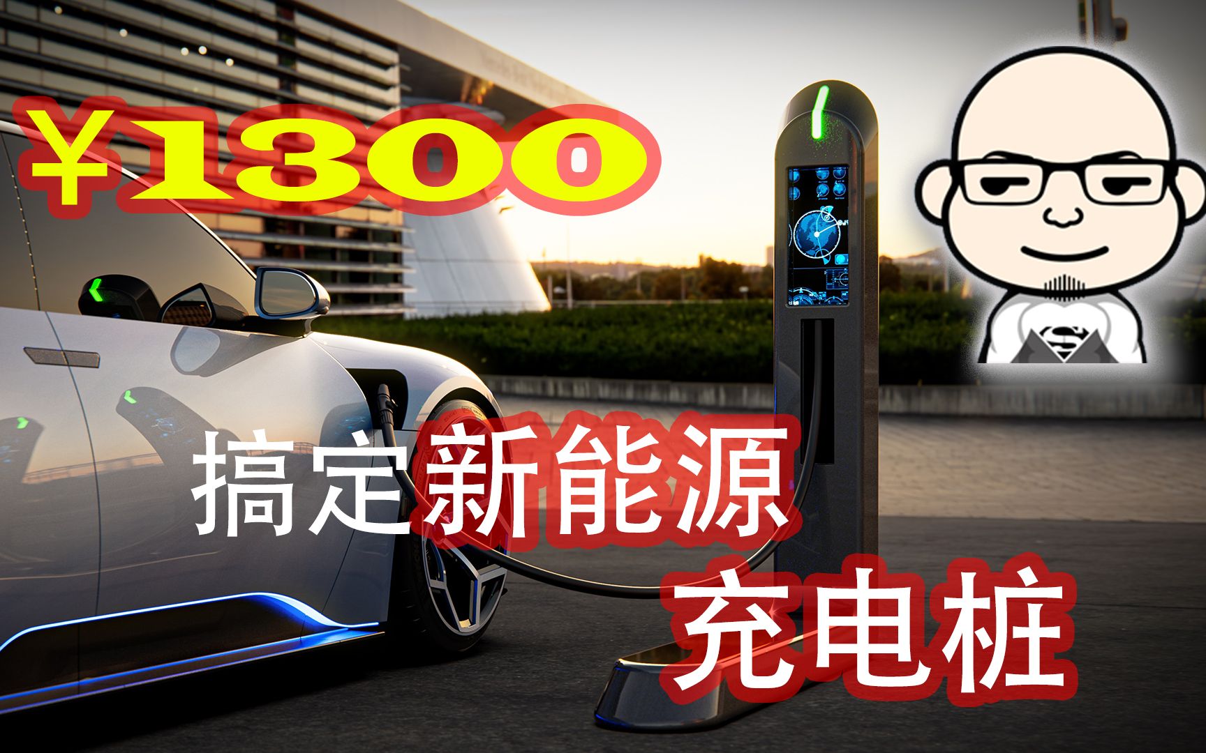 1300元搞定新能源充电桩