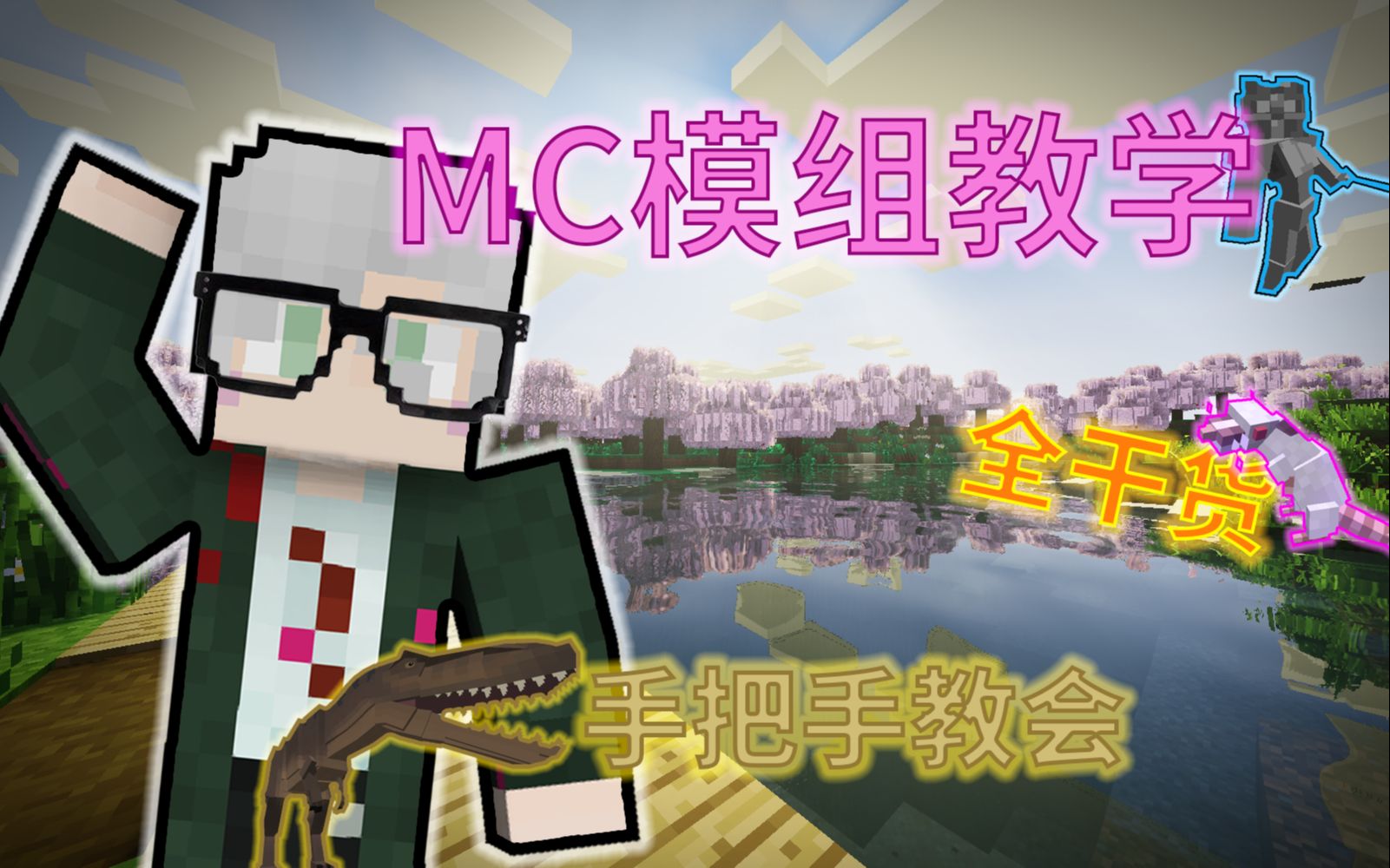 我的世界MOD教程,教你安装模组及超好用的启动器