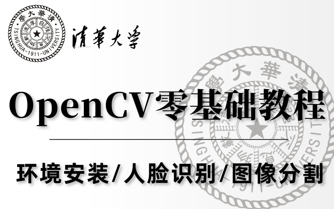 ...4零基础】教程!清华大佬半天带你从入门到成神(深度学习/计算机视觉)
