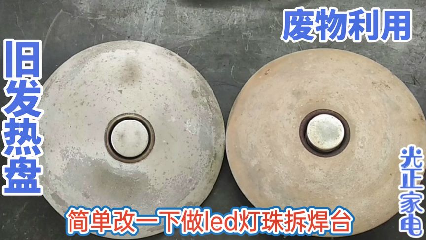 废旧发热盘不要扔,简单改一下做一个led灯珠拆焊台,太实用了