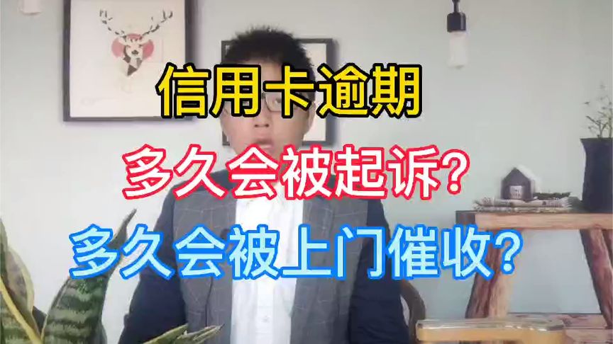 信用卡逾期,多久会被起诉,多久会被上门催收?