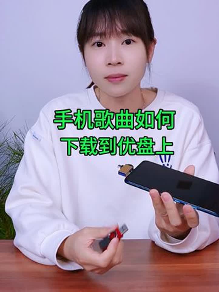 手机上的歌曲如何下载到优盘里?不用电脑也可以了,只需一个这样的小.