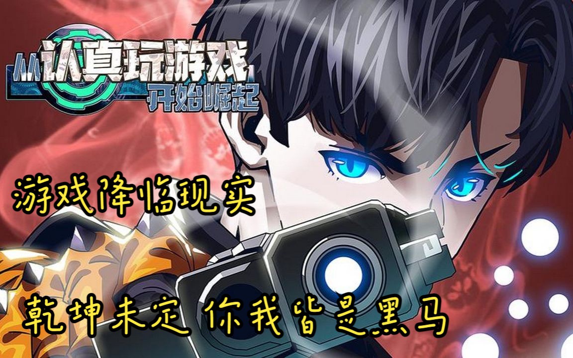 超燃漫画,悲惨的前世已经过去一口气看完【从认真玩游戏开始崛起】