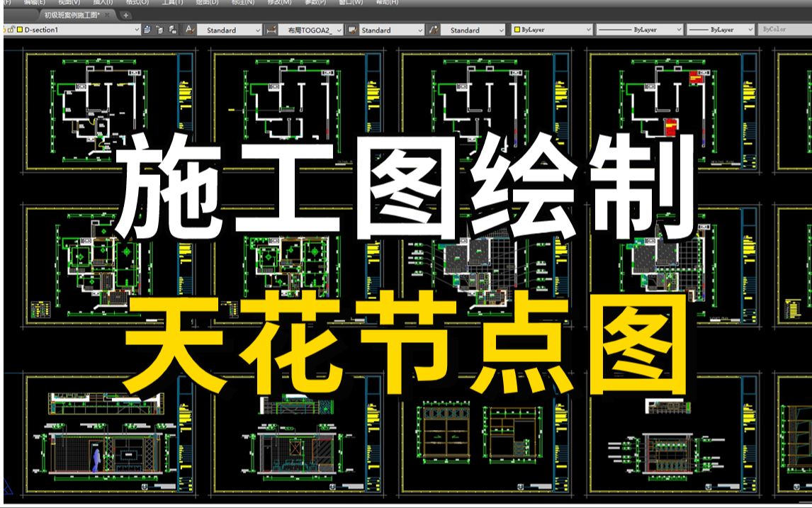 【施工图】天花节点施工图绘制教程(附带CAD施工图模板),室内设计...