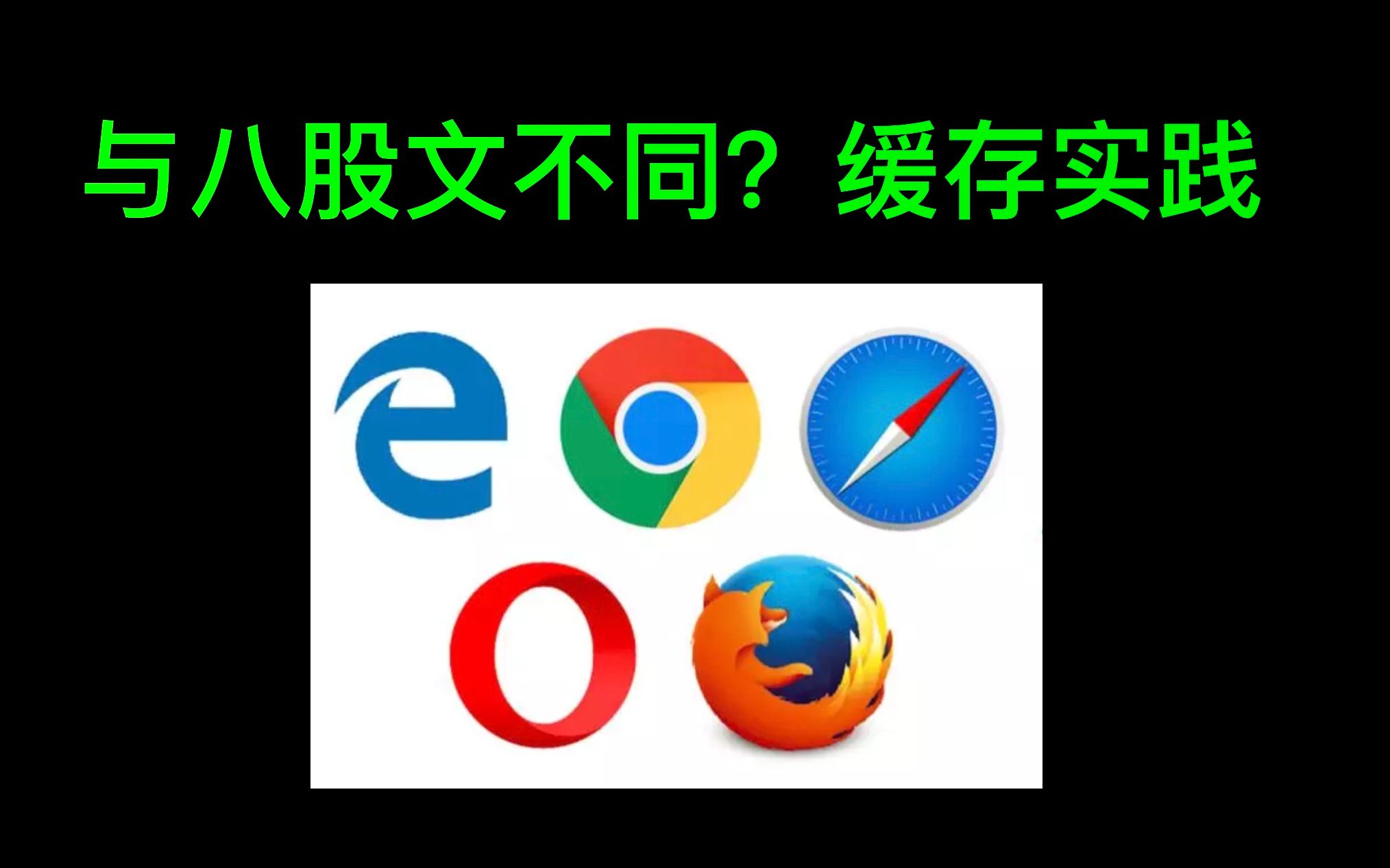 实践中的浏览器缓存问题排查,和你面试背的八股文有出入