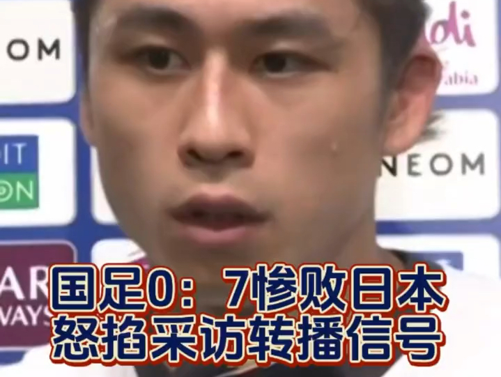 国足VS日本 0-7惨败日本后采访