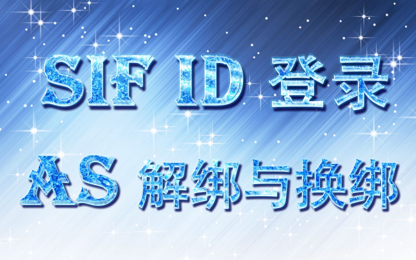 【教程】如何注册/登录日服SIF ID & AS的解绑与换绑_网络游戏热门...