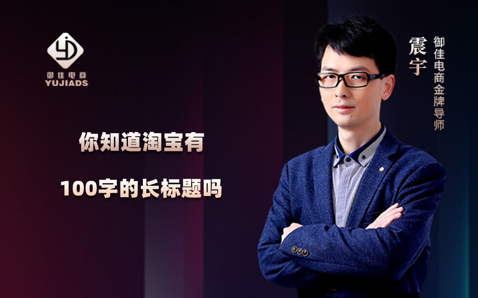 你知道淘宝有100字的长标题吗