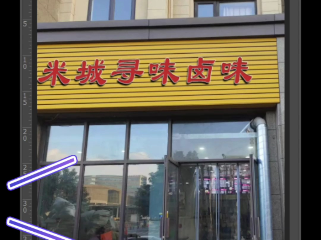 如何PS门头店招牌文字修图P图合成娱乐 图片处理 PS大神 抠图改字...