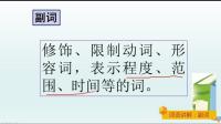 小学语文第二期词语讲解之《副词》