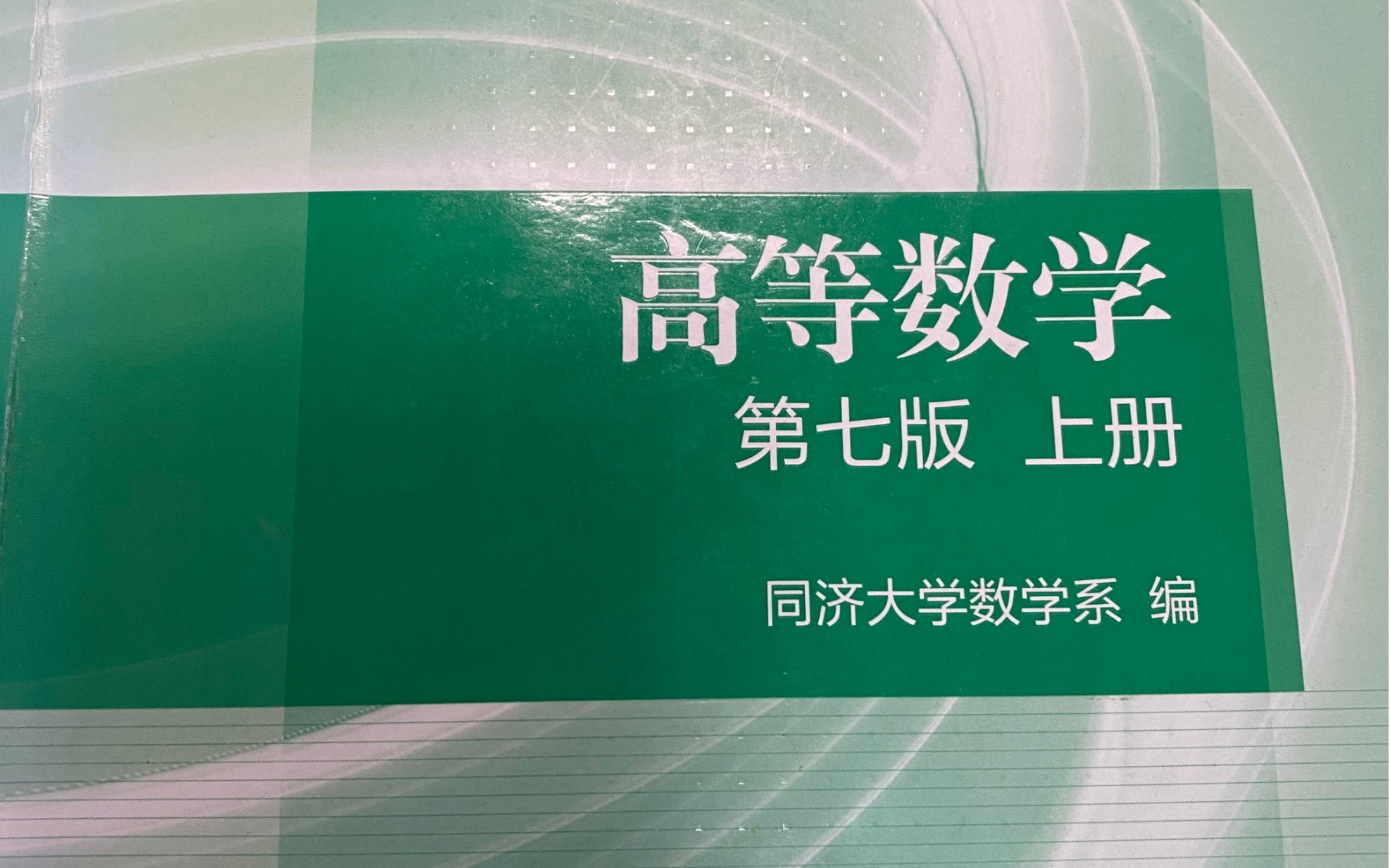 7.8二阶常系数非齐次线性微分方程