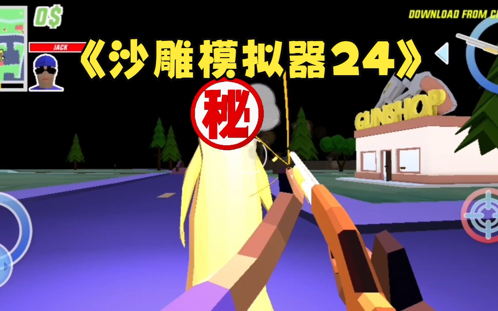 沙雕模拟器24 如何击杀恐怖老奶奶_手机游戏热门视频