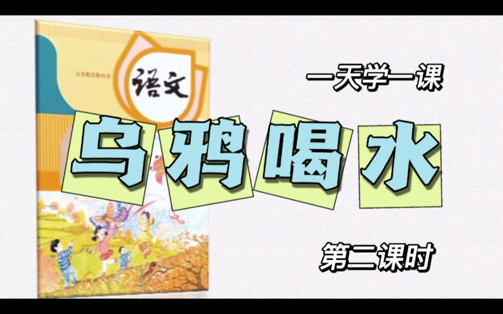 小学语文一年级上册微课视频《乌鸦喝水》第二课时