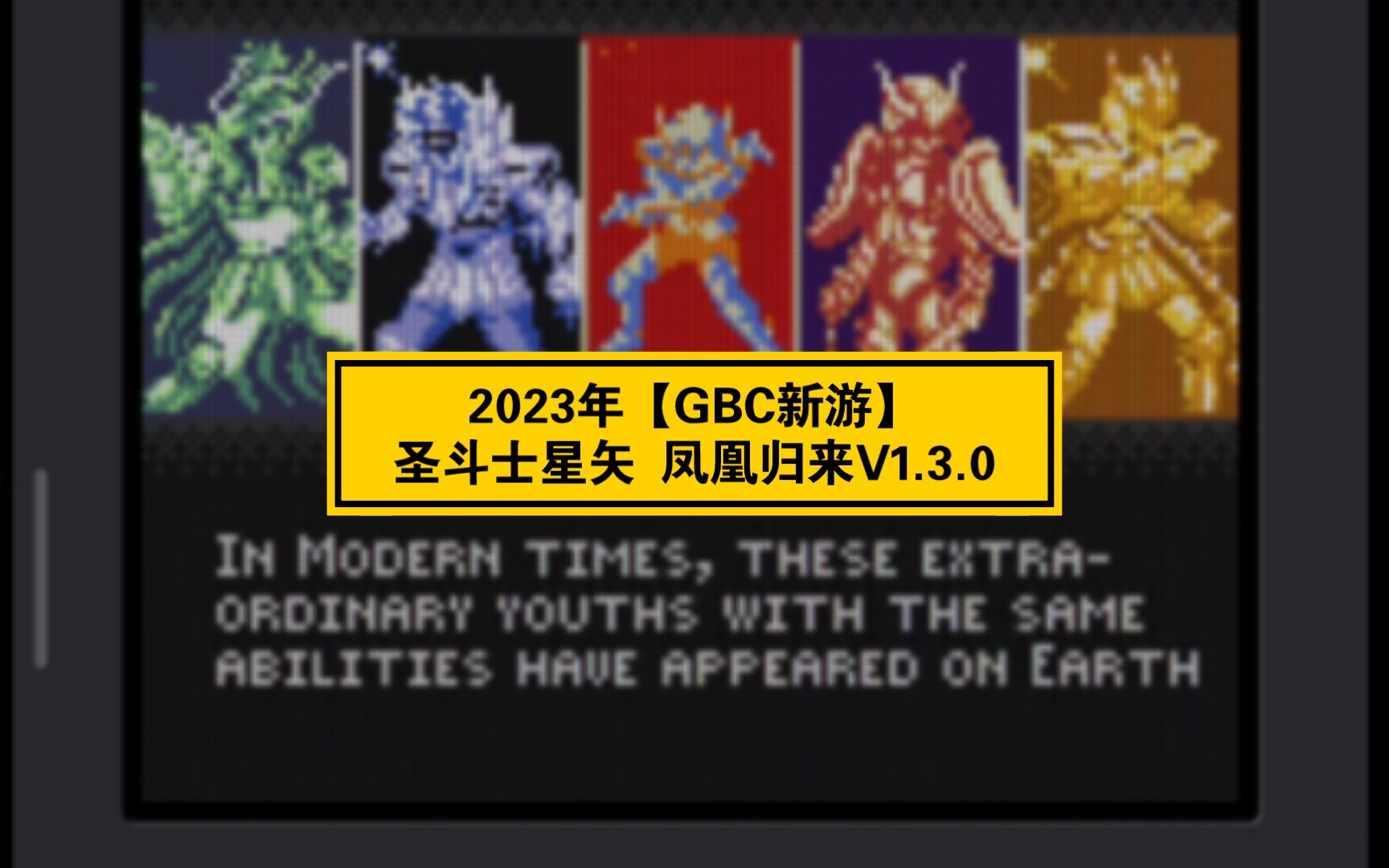 【分享GBC新游2023】安卓手机玩《圣斗士星矢 凤凰归来》V1.3.0_...