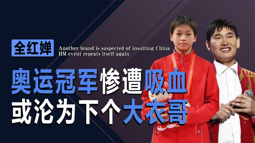 奥运冠军惨遭“吸血”,全红蝉被上千网红围堵!央视下场发出警告