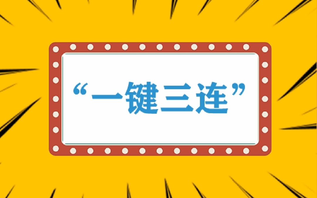“一键三连”是什么意思?