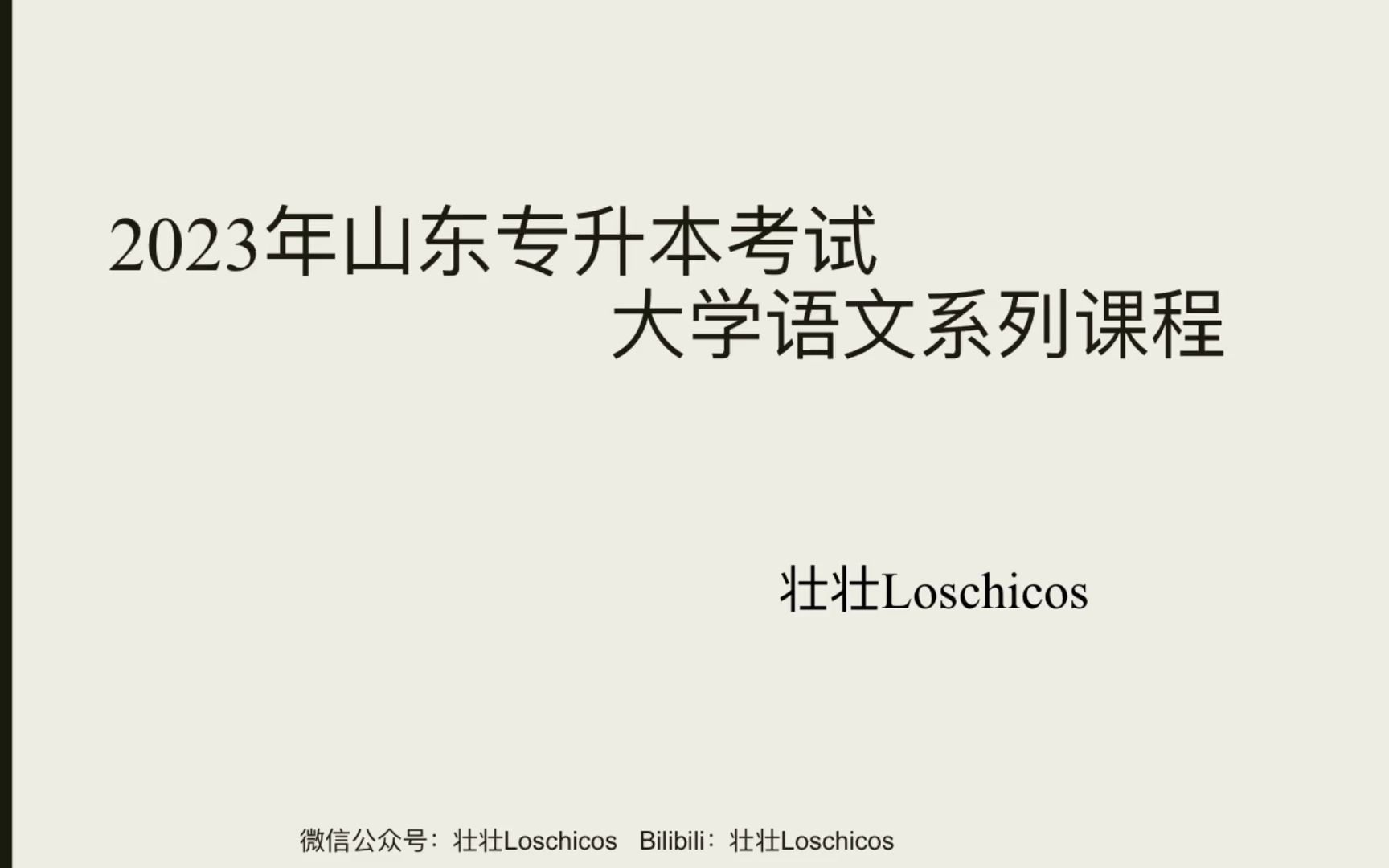 2023山东专升本大学语文模拟试题选择题讲解(Ⅰ)