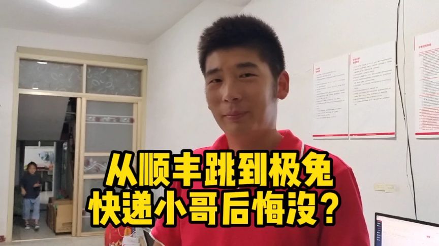 在顺丰工作八年的快递小哥如今加盟了极兔,他后悔了吗?