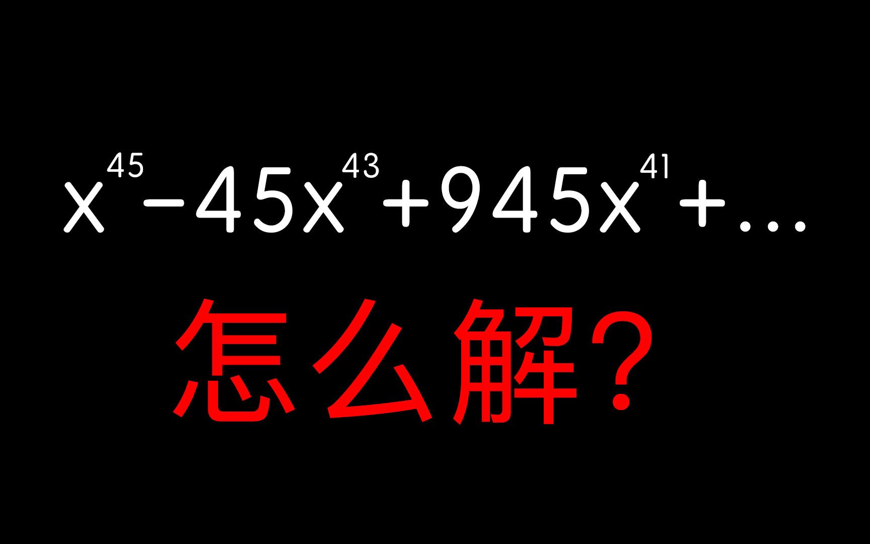仅一个晚上暴力破解45次方程,除了韦达定理,韦达到底有多牛?