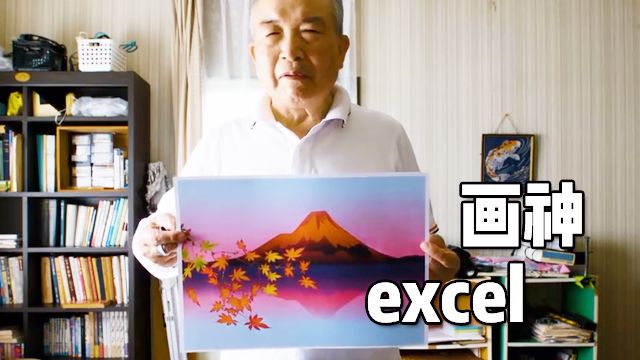 你能用excel画画吗?日本老人用它画出超美作品,比手绘还厉害!
