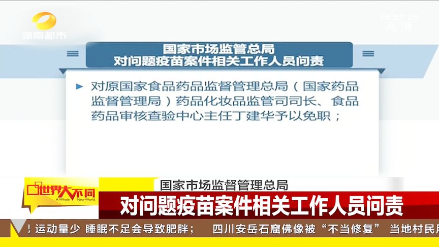 国家市场监督管理总局:对问题疫苗案件相关工作人员问责