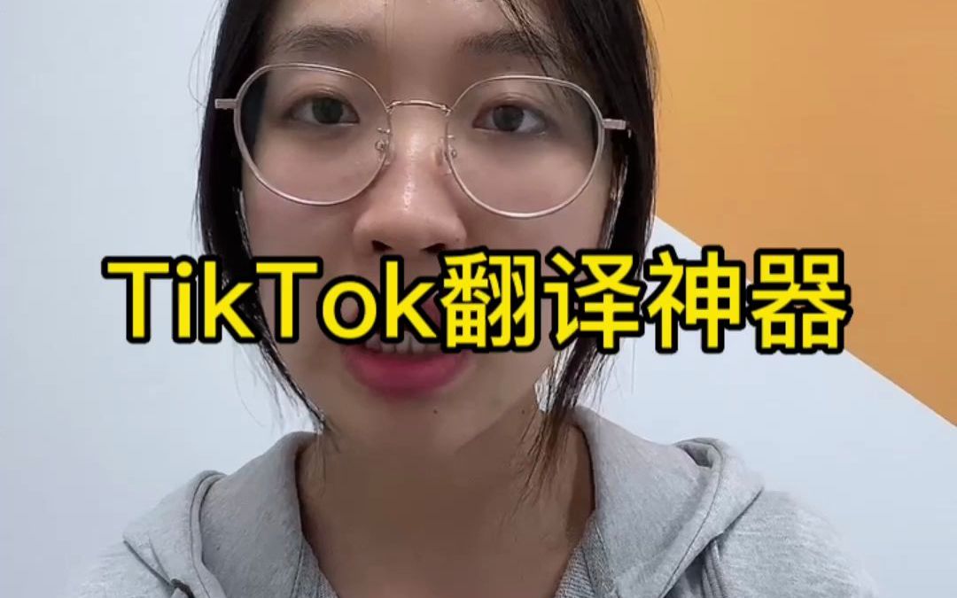 想做tiktok,不会英语,这些tiktok翻译神器你必须知道