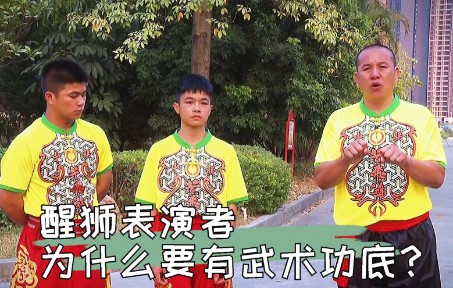 教学片--跟着传承人学舞狮(预备课):为什么醒狮表演者都要求要有武术...
